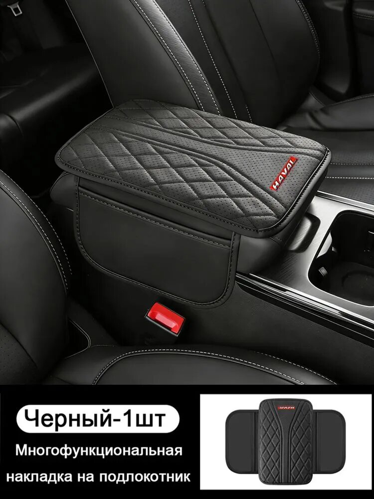 Подушка на подлокотник автомобиля с карманом для хранения, чехол на подлокотник Haval