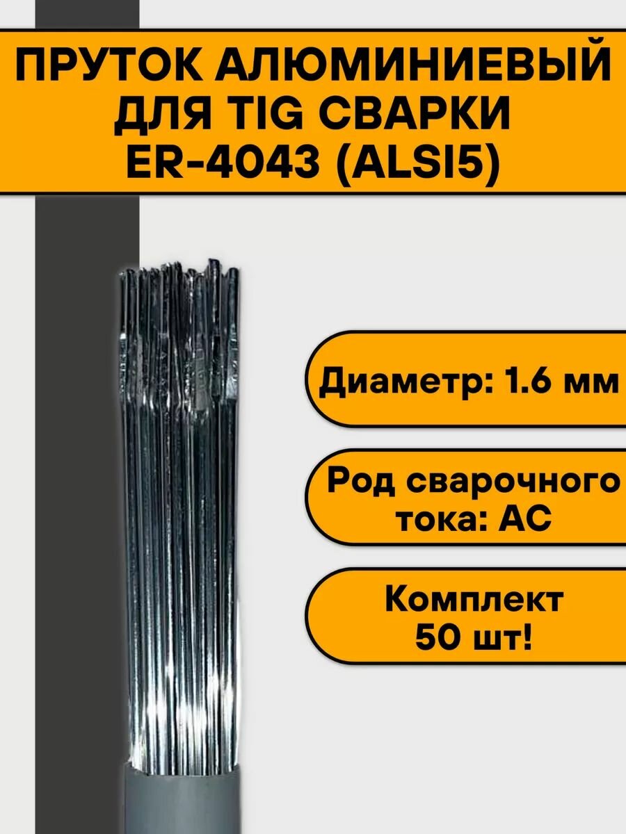 Пруток алюминиевый для TIG сварки ER-4043 (AlSi5) ф 1,6 мм (50шт)