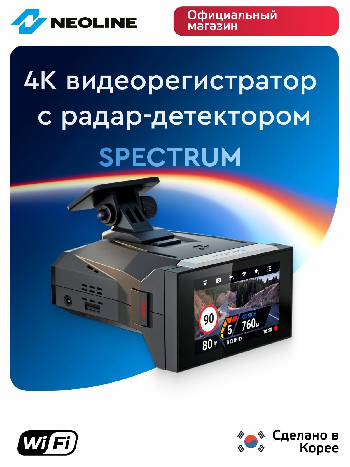 Видеорегистратор с радар-детектором автомобильный Neoline SPECTRUM Wi-Fi, съёмка 4K, усилитель сигнала / комбо