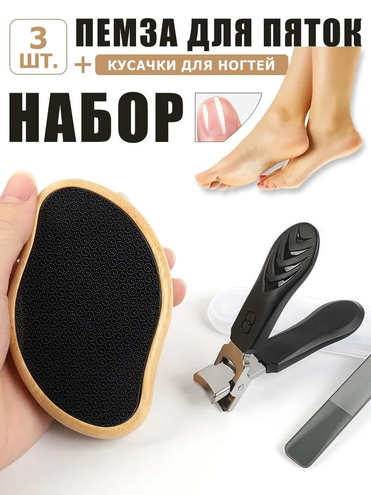 Набор 3 штуки. нано Пемза для пяток изготовлен из бамбука, Кусачки для ногтей, Пилочка для ногтей