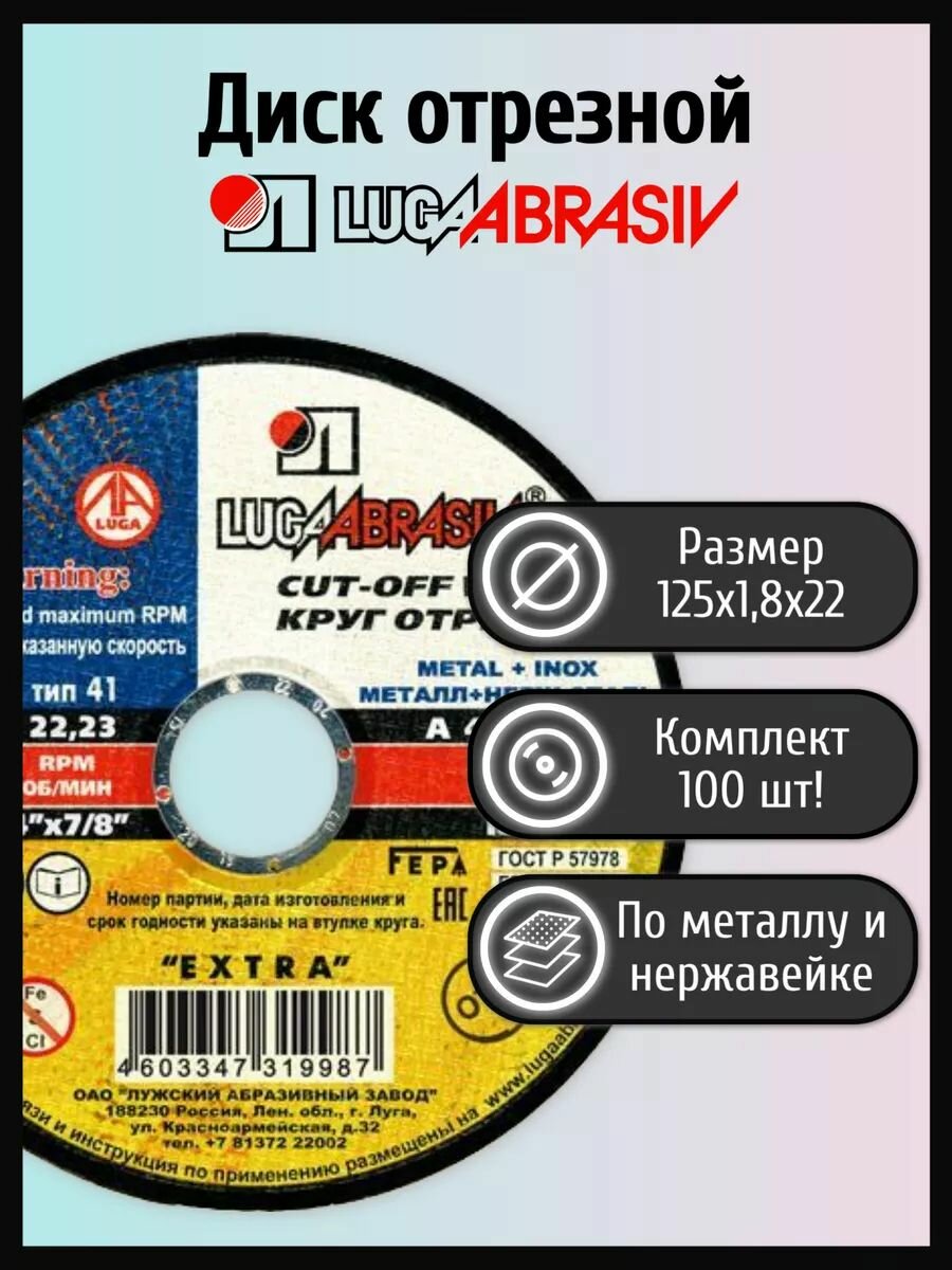 Круг отрезной по металлу и нержавеющей стали 125х1,8х22 комплект 100 ШТ. LUGAABRASIV