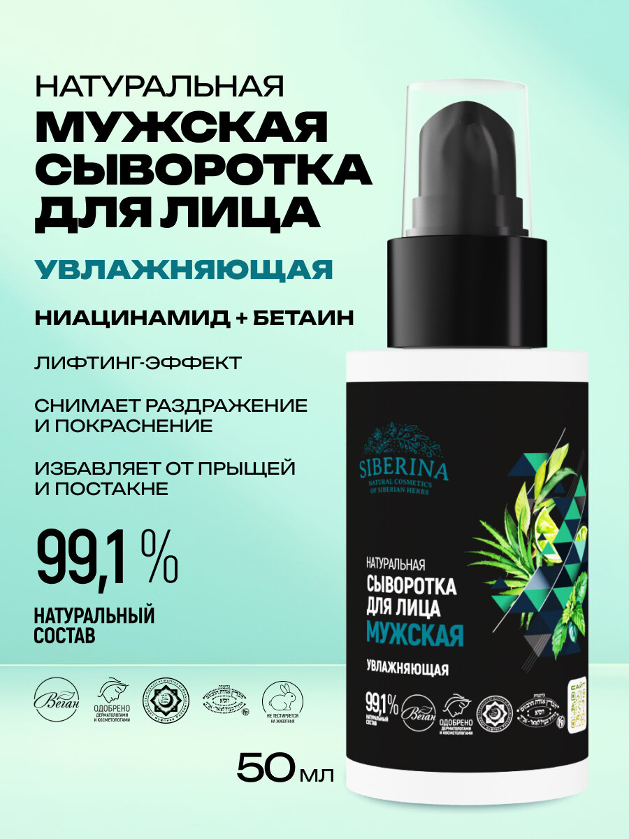 Сыворотка для лица "Увлажняющая" мужская