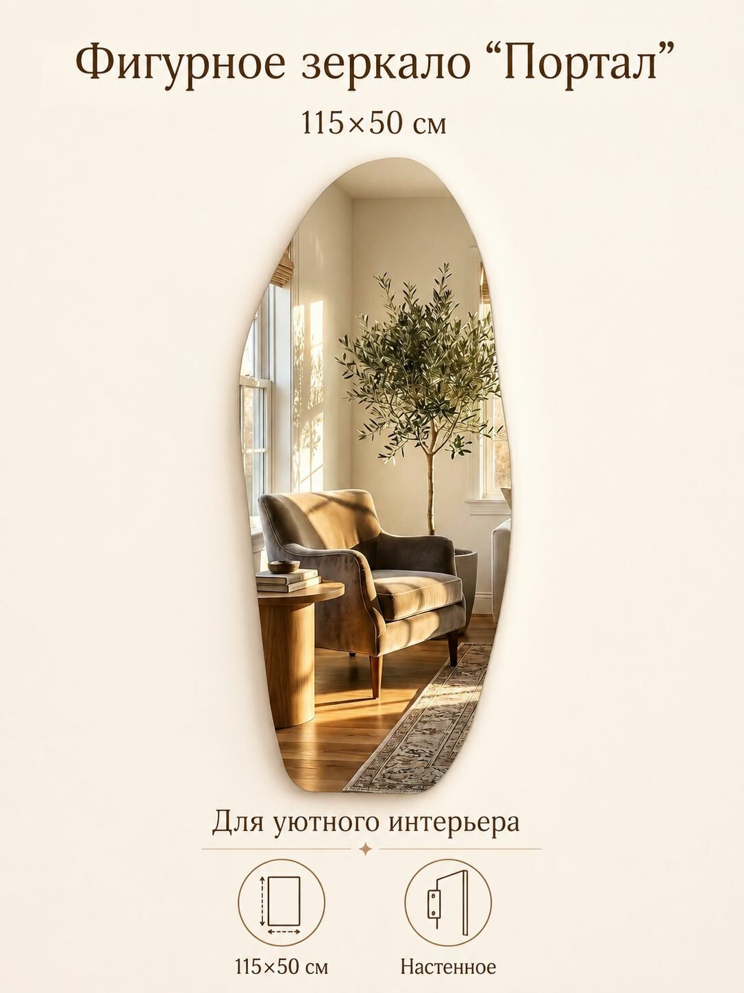 Зеркало настенное фигурное, 50x115 см.