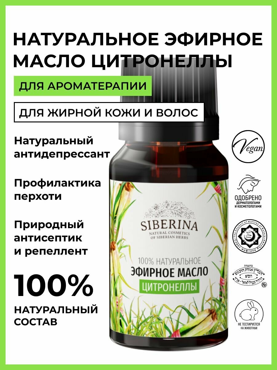 Siberina Натуральное эфирное масло цитронеллы для возрастной и сухой кожи лица и тела, восстанавливающая косметика для волос и ногтей, средство для проблемной кожи цитронелла для лица и тела для волос и ногтей для проблемной кожи
