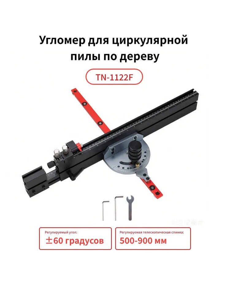 Угловой упор для циркулярной пилы по дереву, модель TN-1122F, угол 60 градусов, телескопическая спинка 500-900 мм, совместим с пазами 19 мм, направляющими 3/4 дюйма;