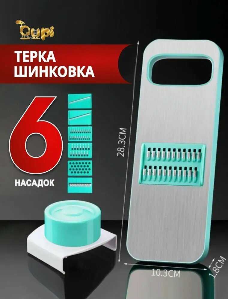 Терка для корейской моркови, терка для овощей, слайсер, шинковка с 6 насадками QUPI.