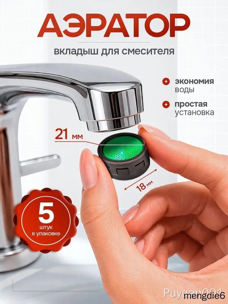 Аэратор вкладыш для смесителя, 5 штук, 21 мм внешний, картридж пластиковый без корпуса на кран, водосберегающая сеточка-фильтр на воду, насадка для кухни и ванной, 18 мм внутренний, М22 М24, 22-24 мм