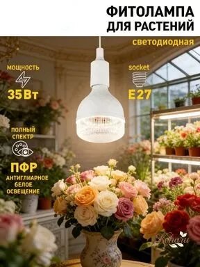 Премиальная фитолампа с полным спектром и цоколем Е27 для растений