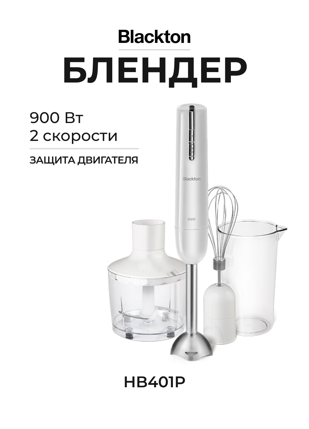Блендер погружной Blackton BT HB401P белый, 900 Вт, 2 скорости
