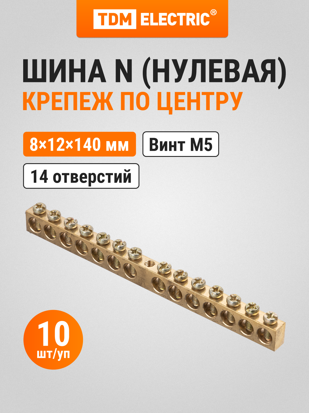 Шина "N" нулевая 8х12мм 14/1 L140/D7,5 (14 групп/крепеж по центру) TDM (упак. 10 шт)