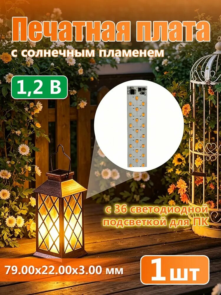 Солнечная плата управления светодиодной свечой с эффектом пламени, 36 LED, напряжение 1.2 В, 1 шт.