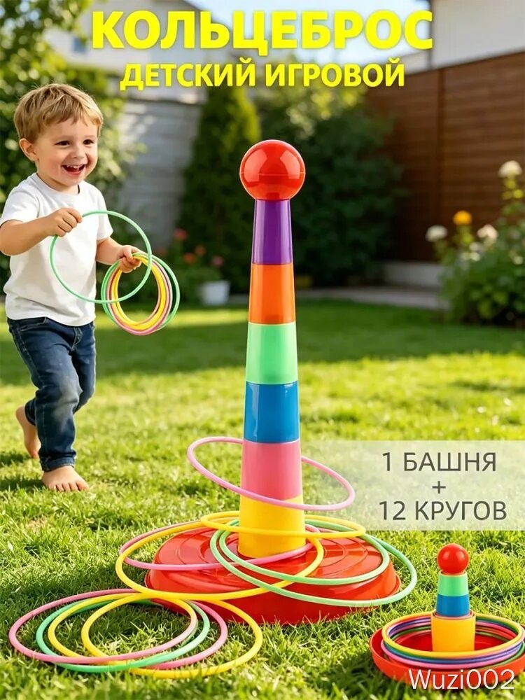 Кольцеброс для детей, 12 колец