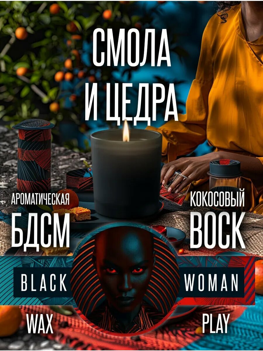 Свеча для бдсм смола и цедра для страстных игр