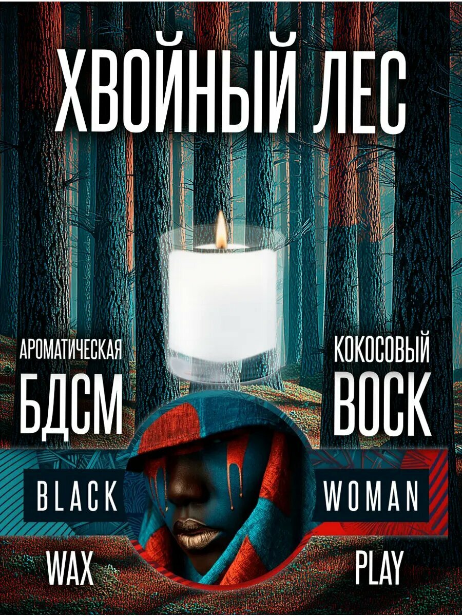 Свеча для БДСМ с хвойным лесом для ваксплея