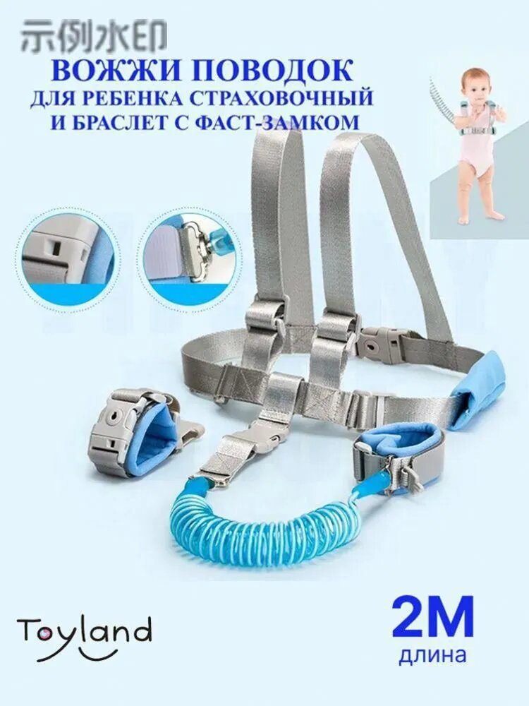 Вожжи поводок для ребенка страховочный антипотеряй 200 см. и браслет с фаст-замком /серебристо-голубой