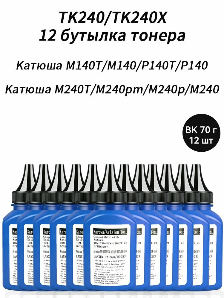 Тонер TK240X тонер 70г 12 шт для картриджей Kатюша M140T M140 P140T P140 M240T M240pm M240p M240 принтеров Katusha TK-240, совместимый, Черный (black), 12 шт