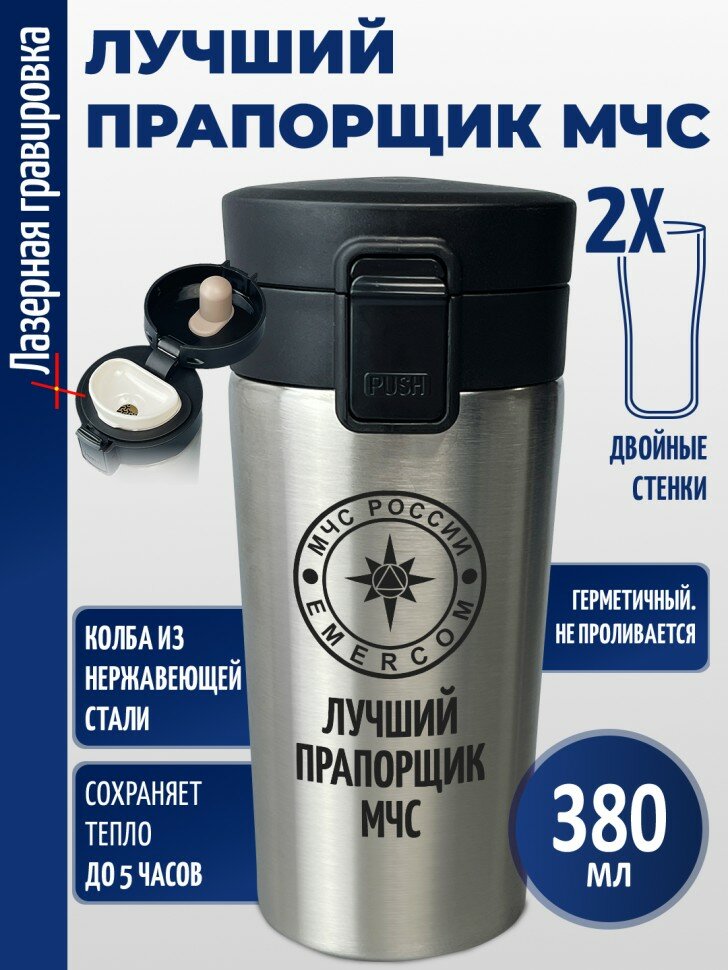 Термокружка "Лучший прапорщик МЧС" (380 мл)