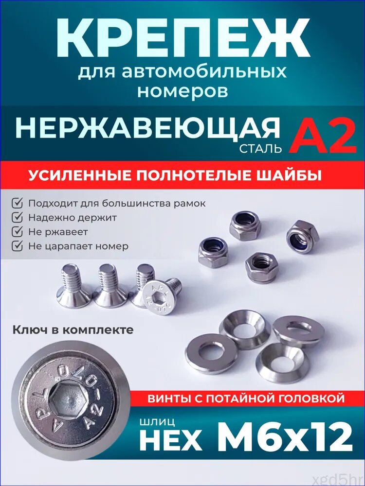 Болты для номерных знаков М6 нержавеющие - крепление гос номера автомобиля к рамке, комплект крепежа с усиленными шайбами