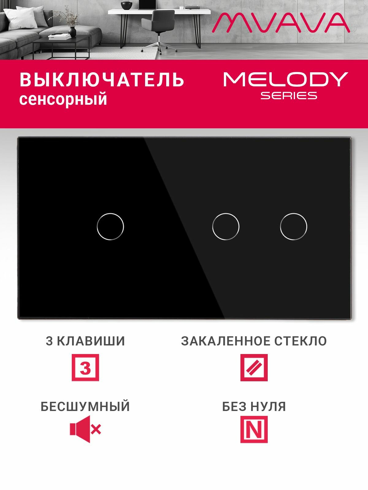 Сенсорный выключатель MVAVA трехклавишный, стеклянная панель, черный