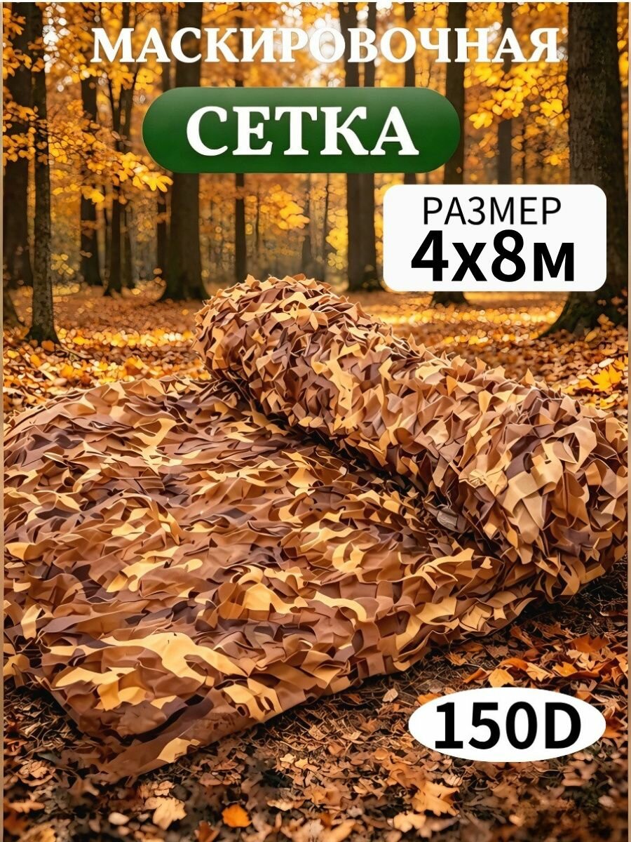 Маскировочная сеть для охоты 4х8м, крепкая основа и шнуры, водостойкая