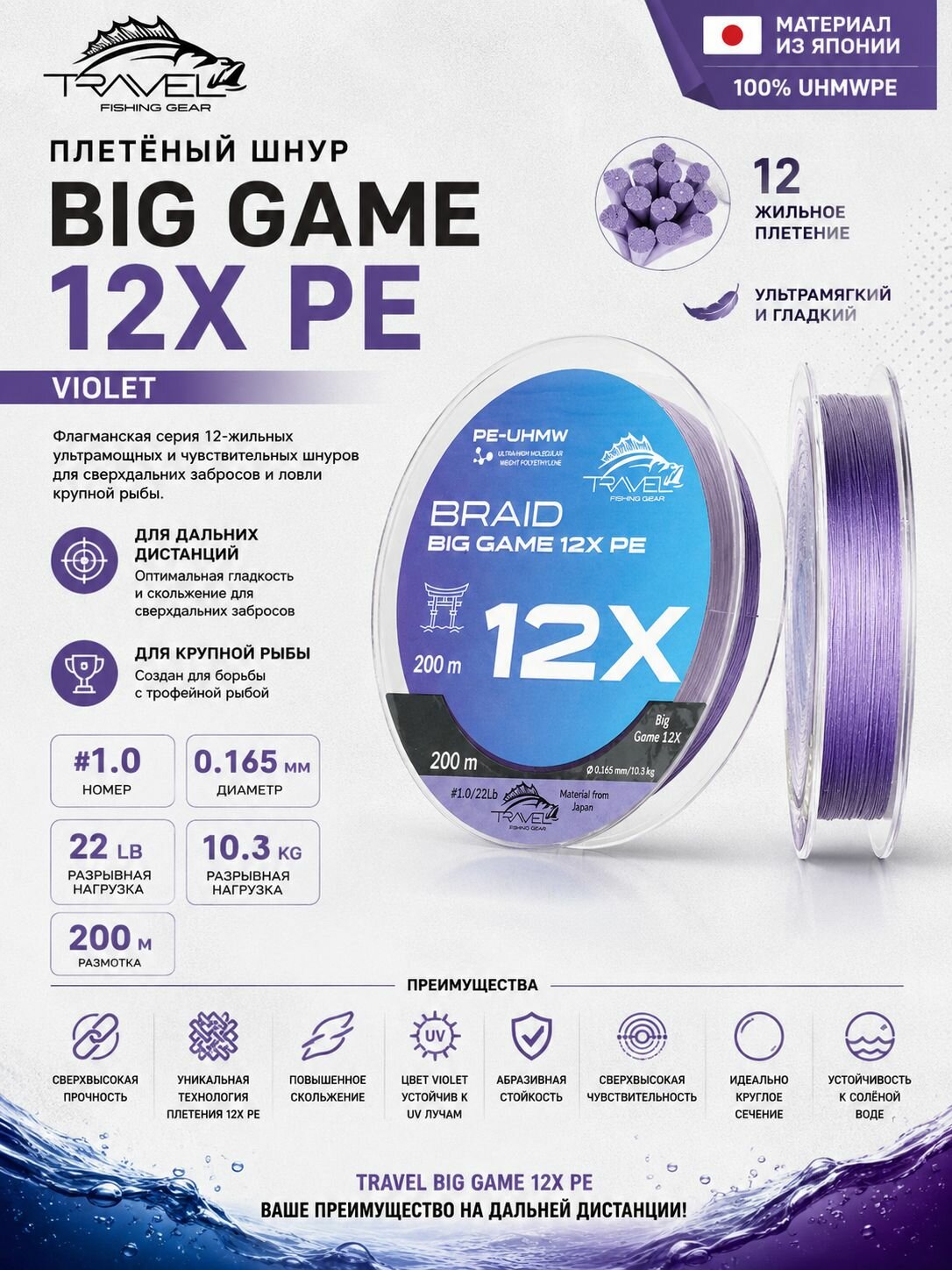 Плетёный шнур Travel BIG GAME 12X PE #1.0/22LB (0.165mm/10.3kg) 200m Violet