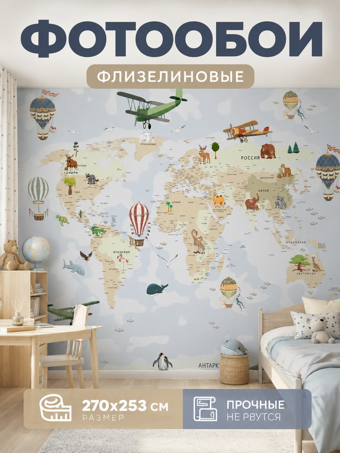 Фотообои на стену детские флизелиновые "Карта Мира" 270х253 см/ фото обои лакированные без винила
