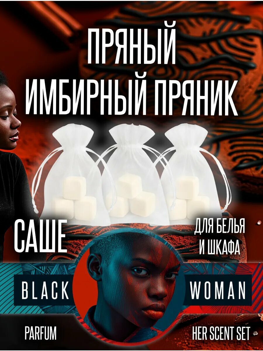Саше в шкаф имбирный пряник пряный аромат