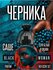 Саше маленькие черника