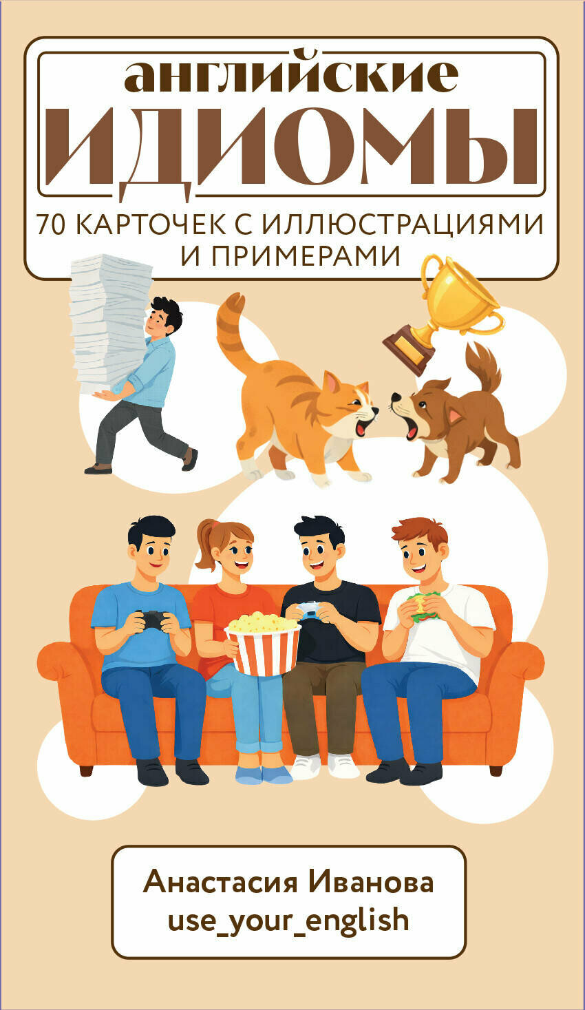 Английские идиомы. 70 карточек с иллюстрациями и примерами