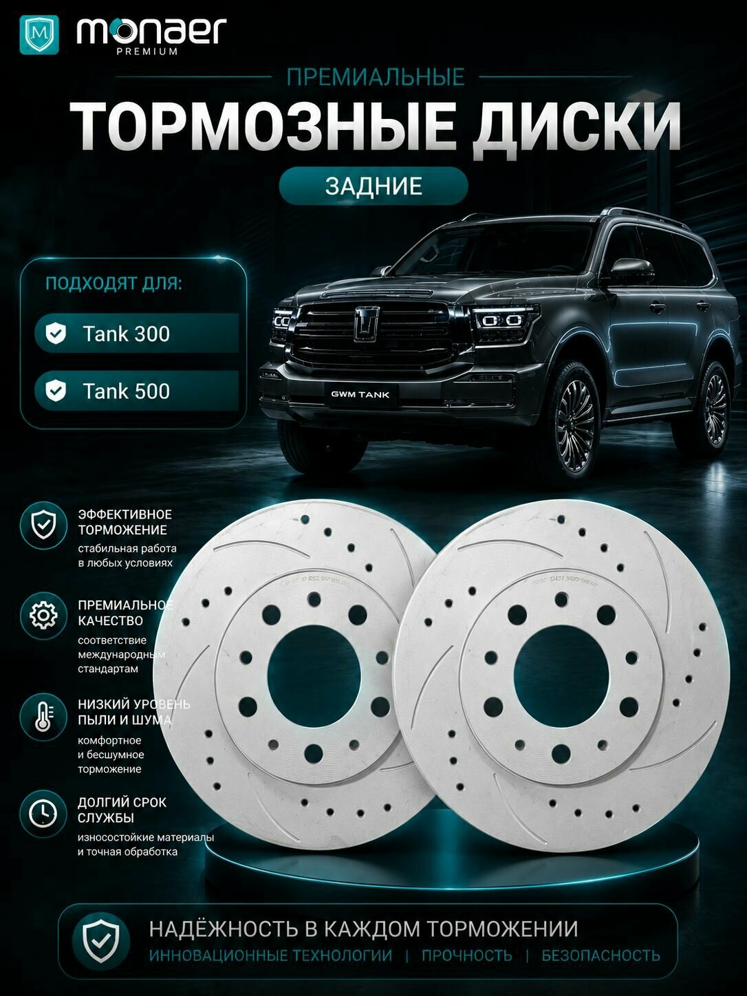 Задние перфорированные тормозные диски для TANK 300, 500, Great Wall Cannon Alpha, Great Wall Poer, Poer King Kong, HAVAL H9 II