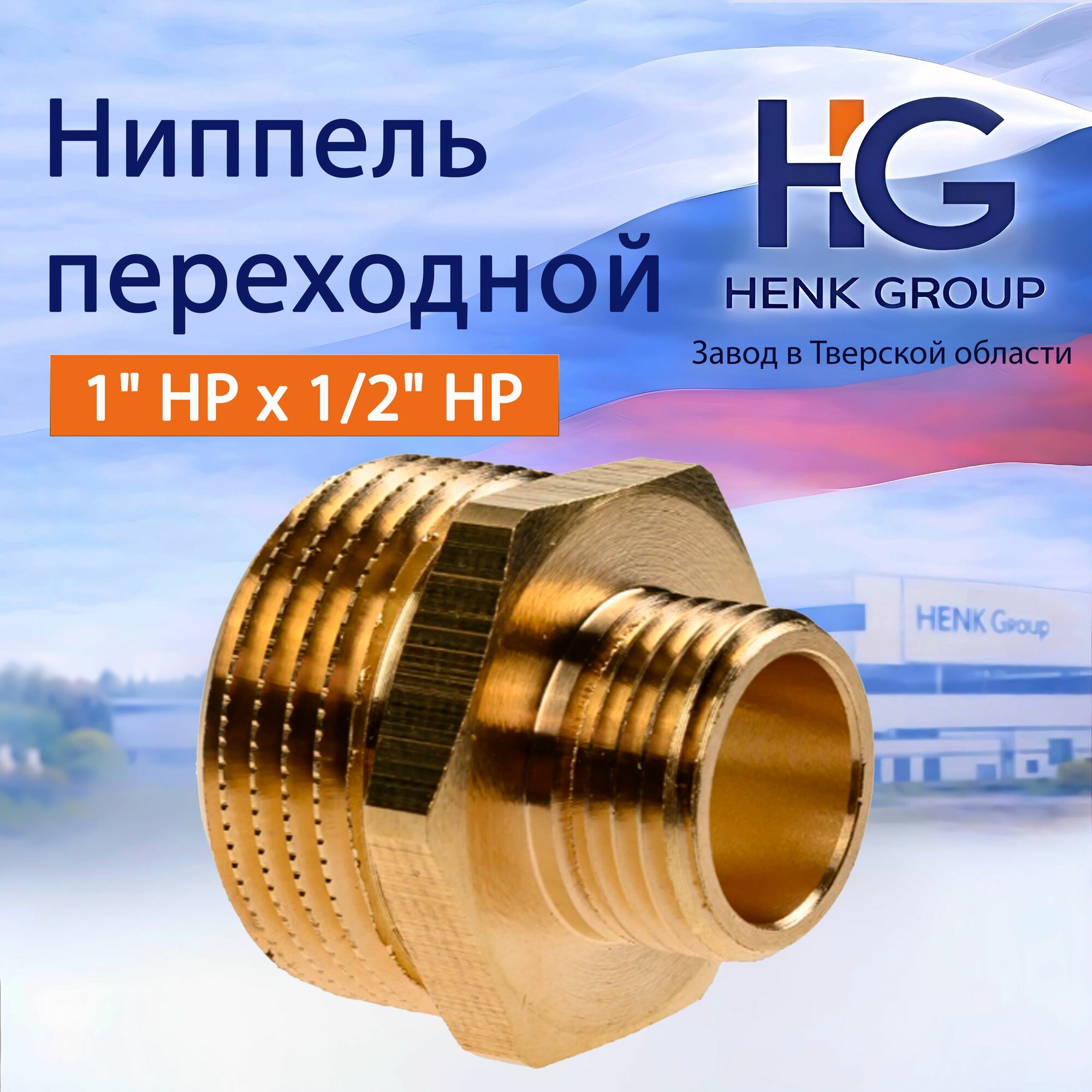 Ниппель переходной HG 1" НР x 1/2" НР