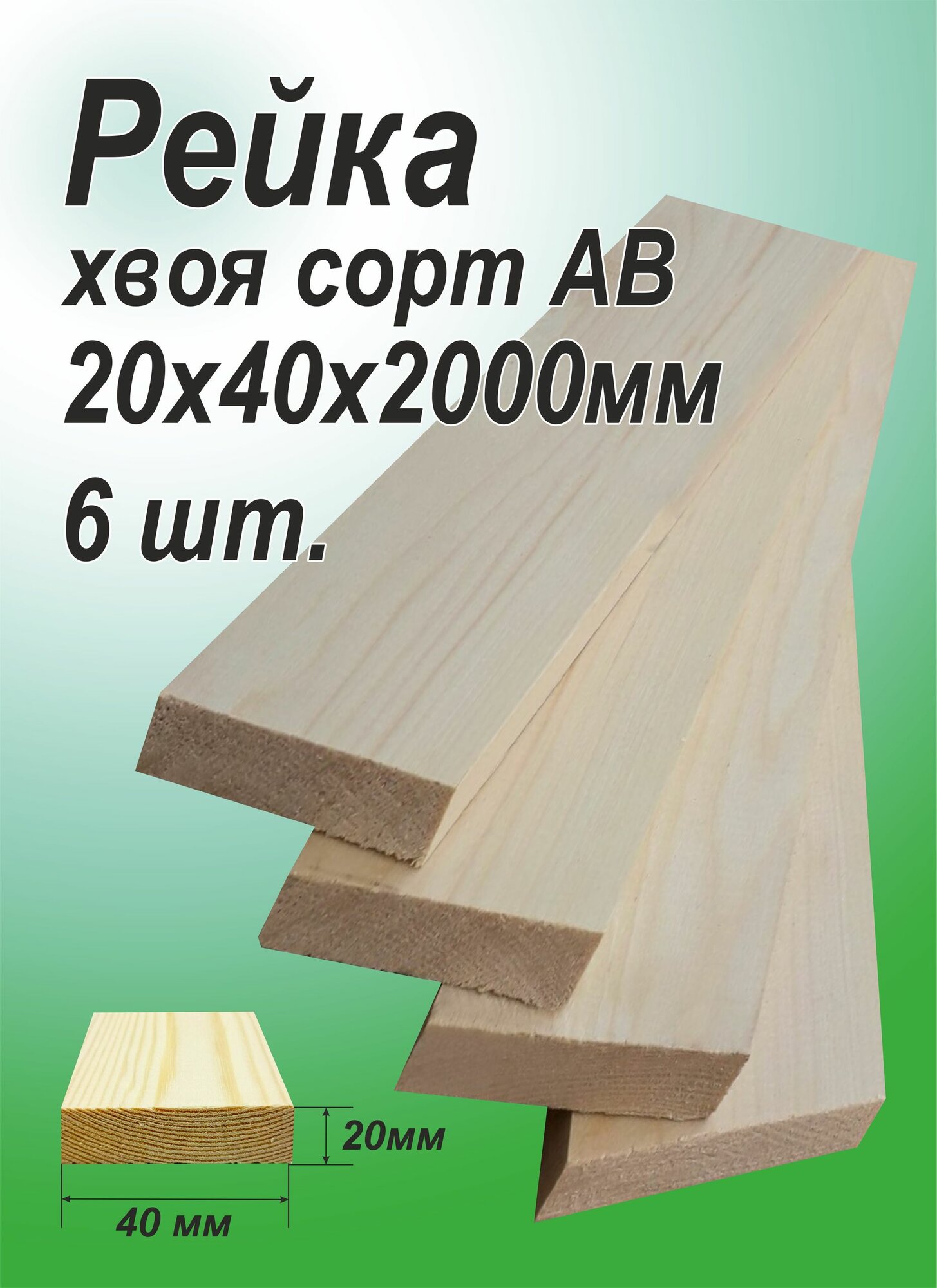 Рейка деревянная 20х40х2000, хвоя, 6 шт.