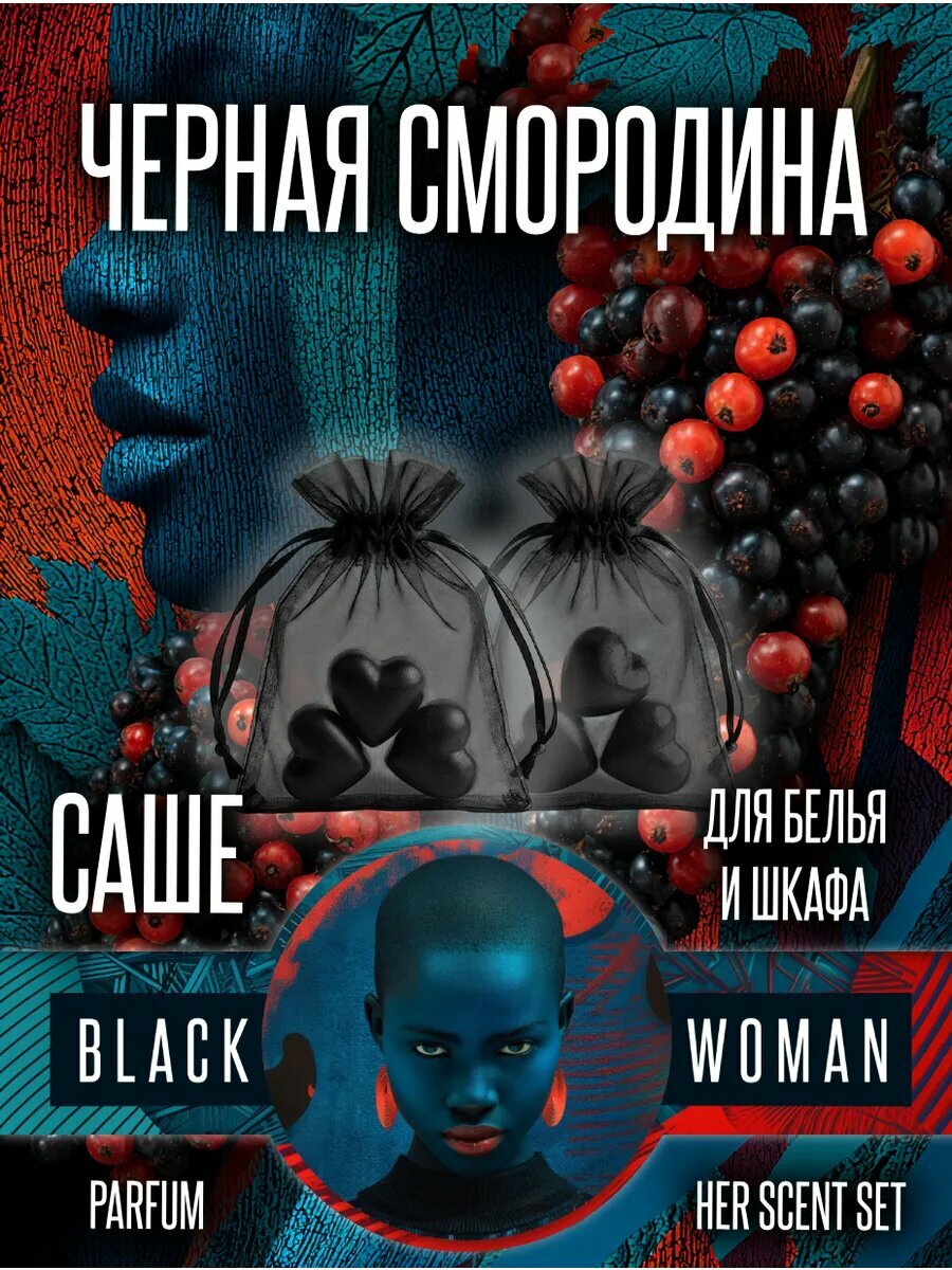 Мини саше ароматическое черная смородина для одежды