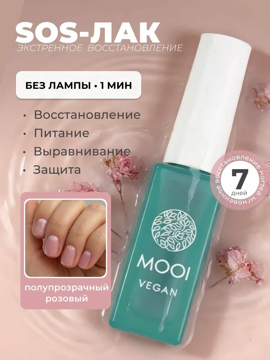 Лак для ногтей без лампы стойкий укрепляющий лечебный моои 8 мл