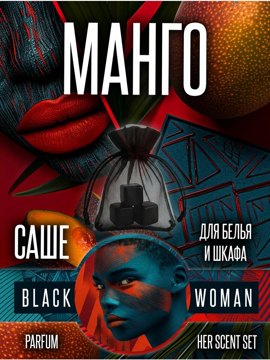 Ароматический саше для белья манго для уюта