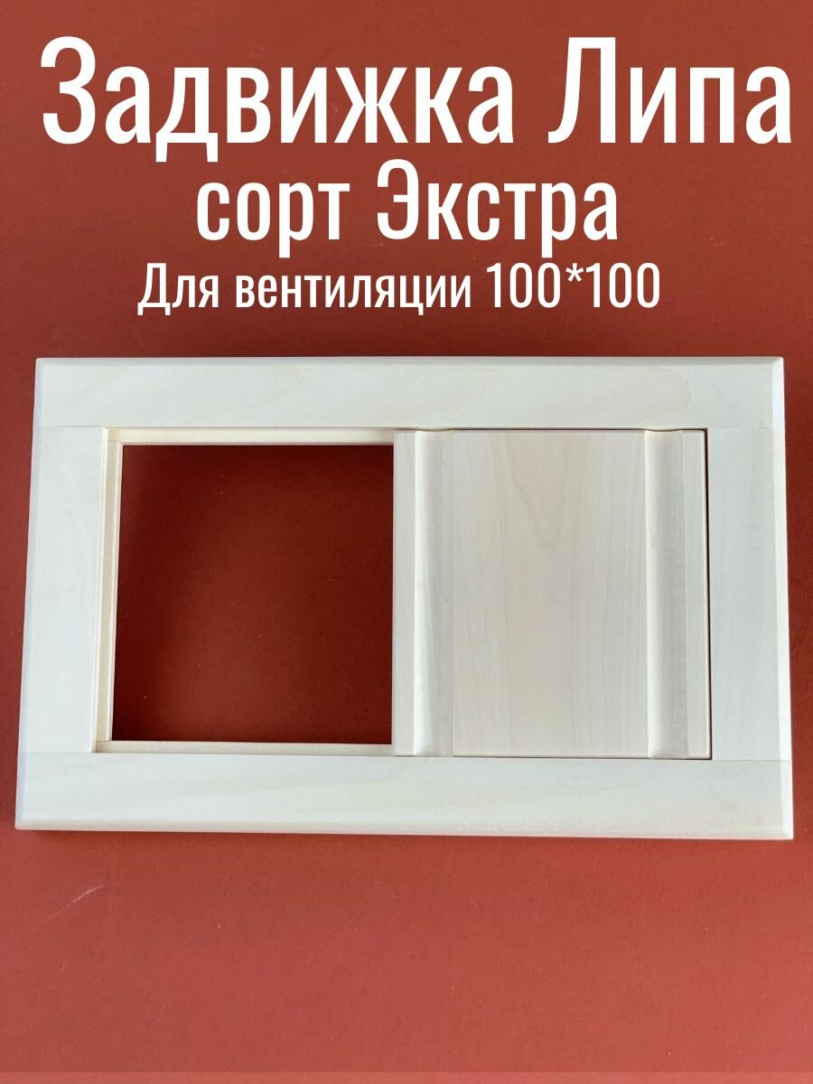 Задвижка вентиляционная из липы сорт экстра.