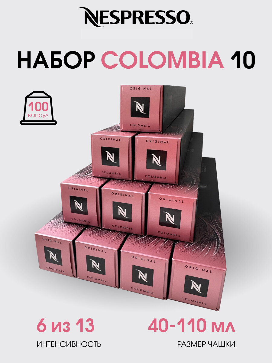 Набор Nespresso "Colombia", 100 капсул, для латте, эспрессо, ристретто