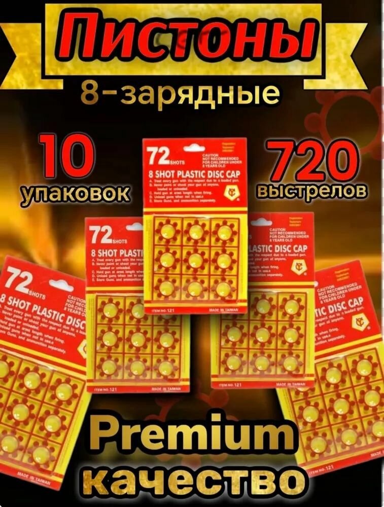8 Пистоны зарядные 2160 выстрелов 10 пачек для игрушечного пистолета