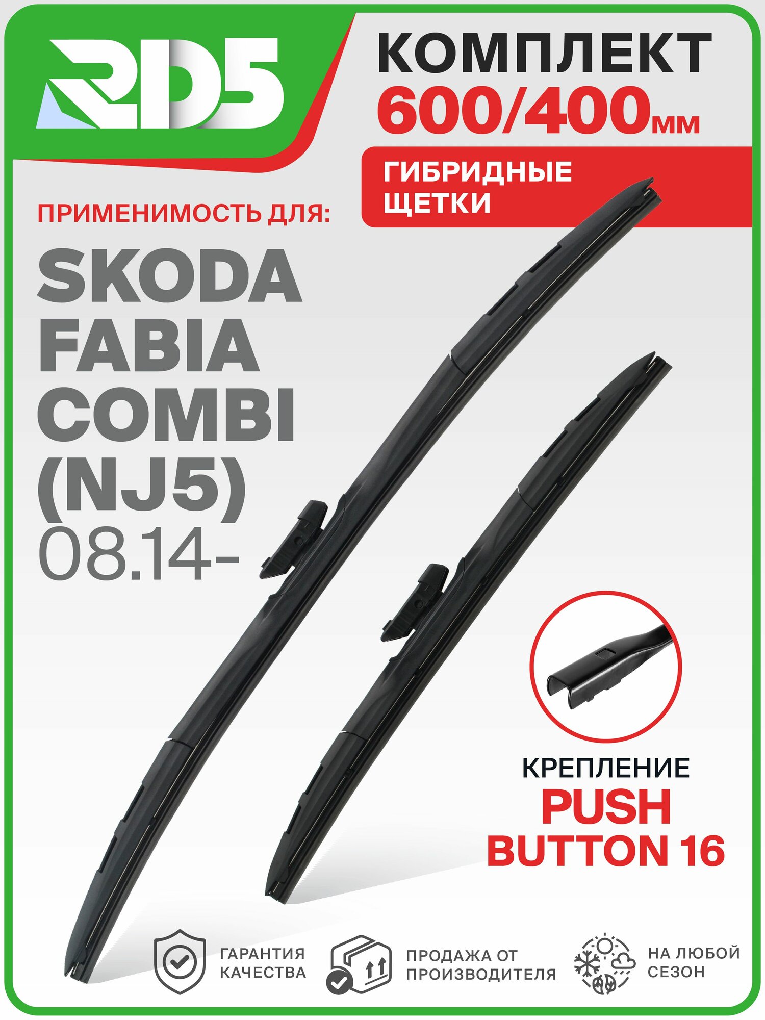 IX600400pushbutton16-k4. Дворники Skoda Fabia Combi (NJ5) 08.14-. Комплект гибридных щеток стеклоочистителя Шкода Фабиа Универсал