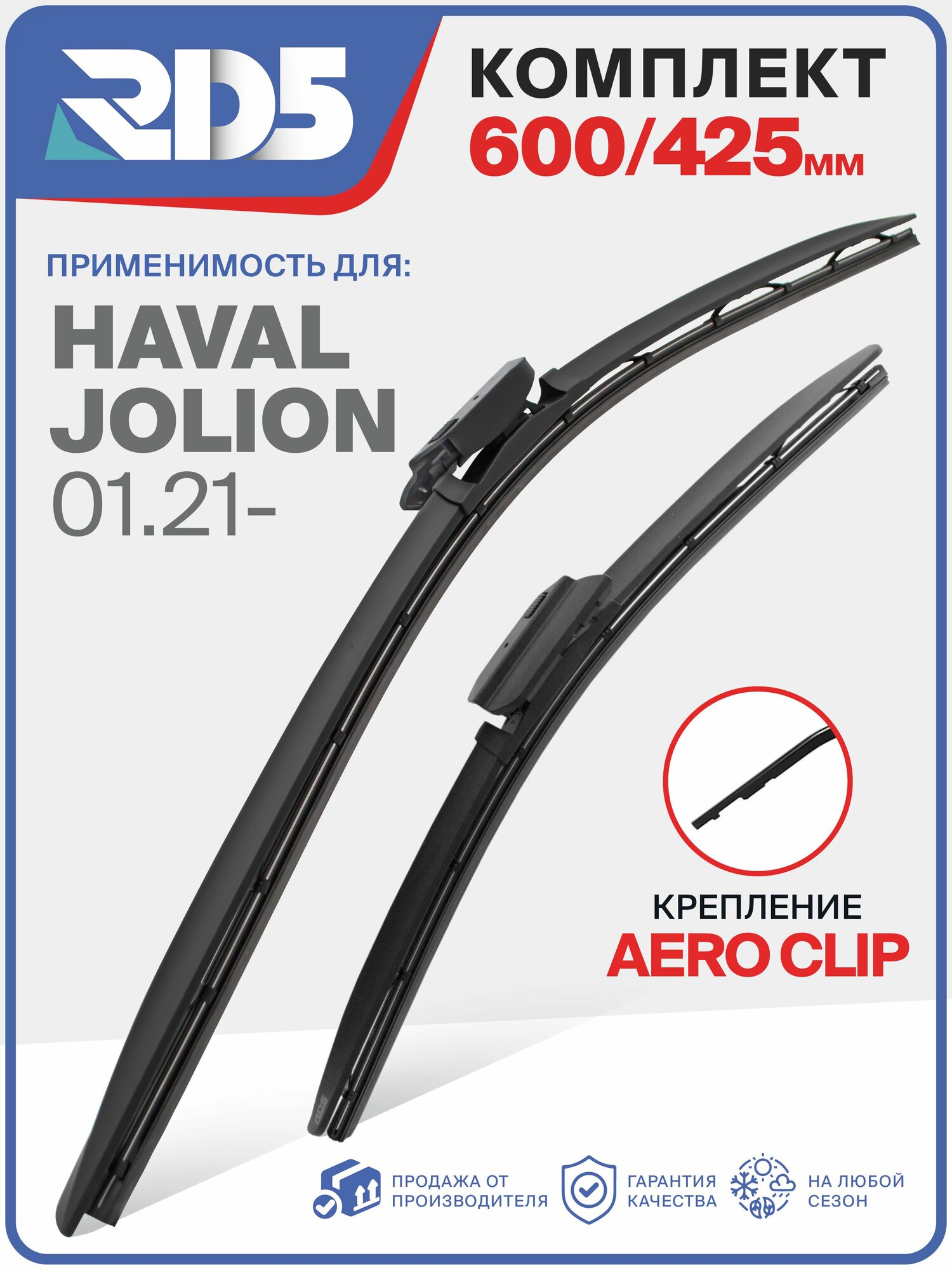 3E600425aeroclip-k2. Дворники Haval Jolion 01.21-. Комплект бескаркасных щеток стеклоочистителя Хавал Джолион