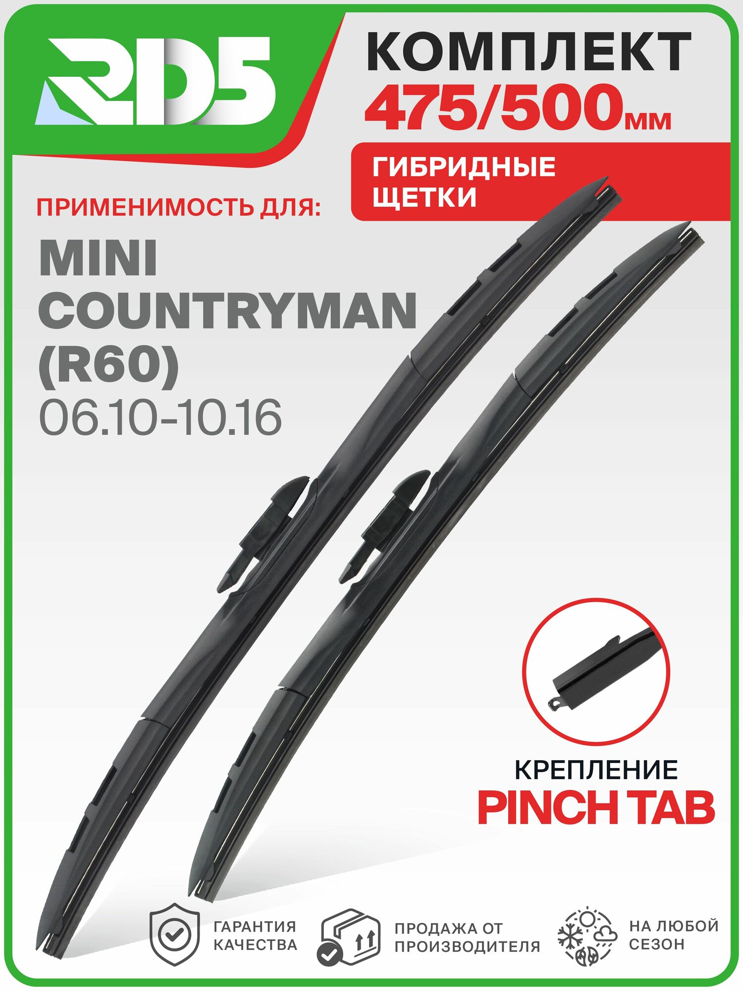 IX475500pinchtab-k1. Дворники Mini Countryman (R60) 06.10-10.16. Комплект гибридных щеток стеклоочистителя Мини Кантримэн