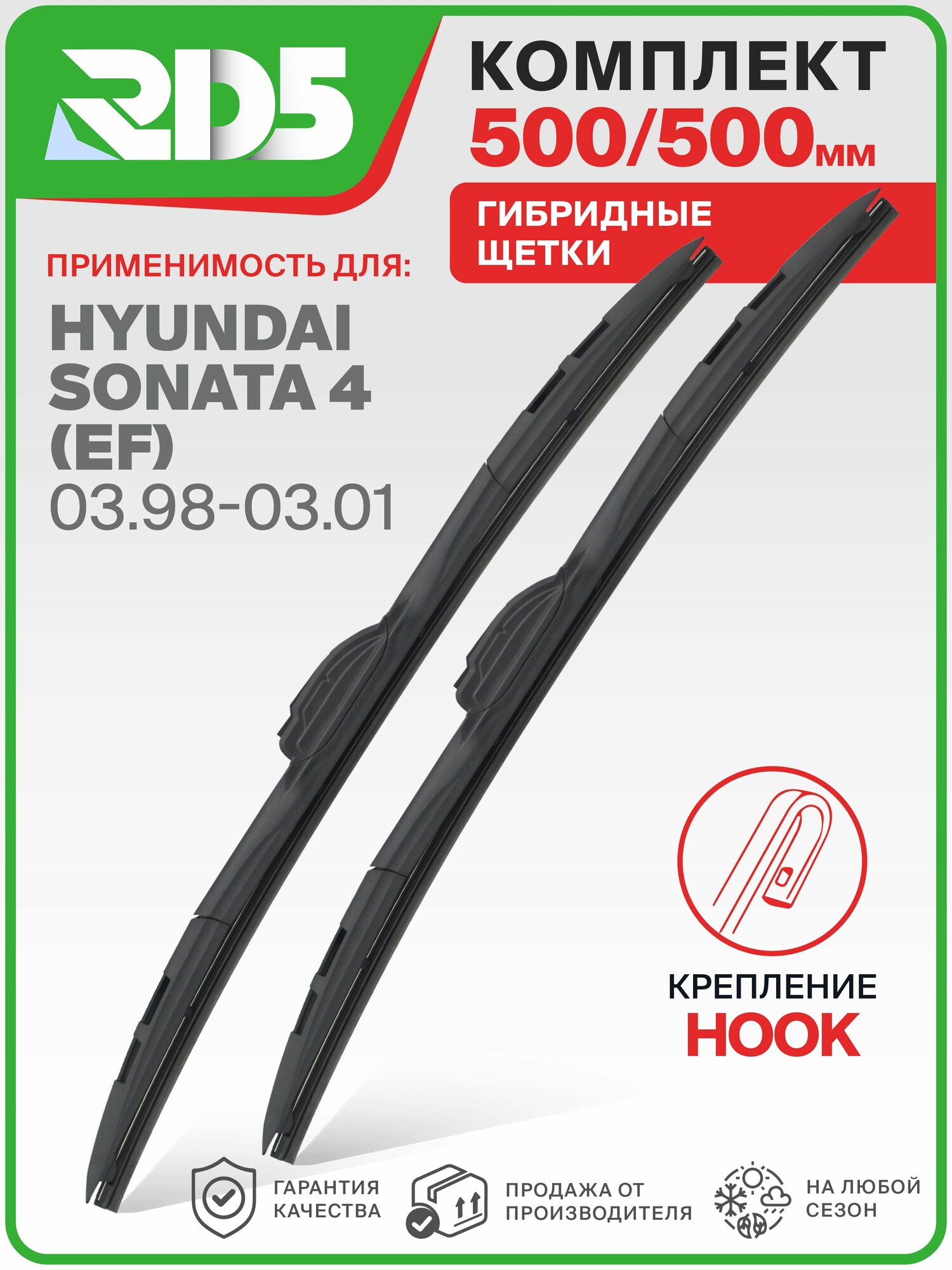 IX500500-k7. Дворники Hyundai Sonata 4 (EF) 03.98-03.01. Комплект гибридных щеток стеклоочистителя Хендай Соната 4