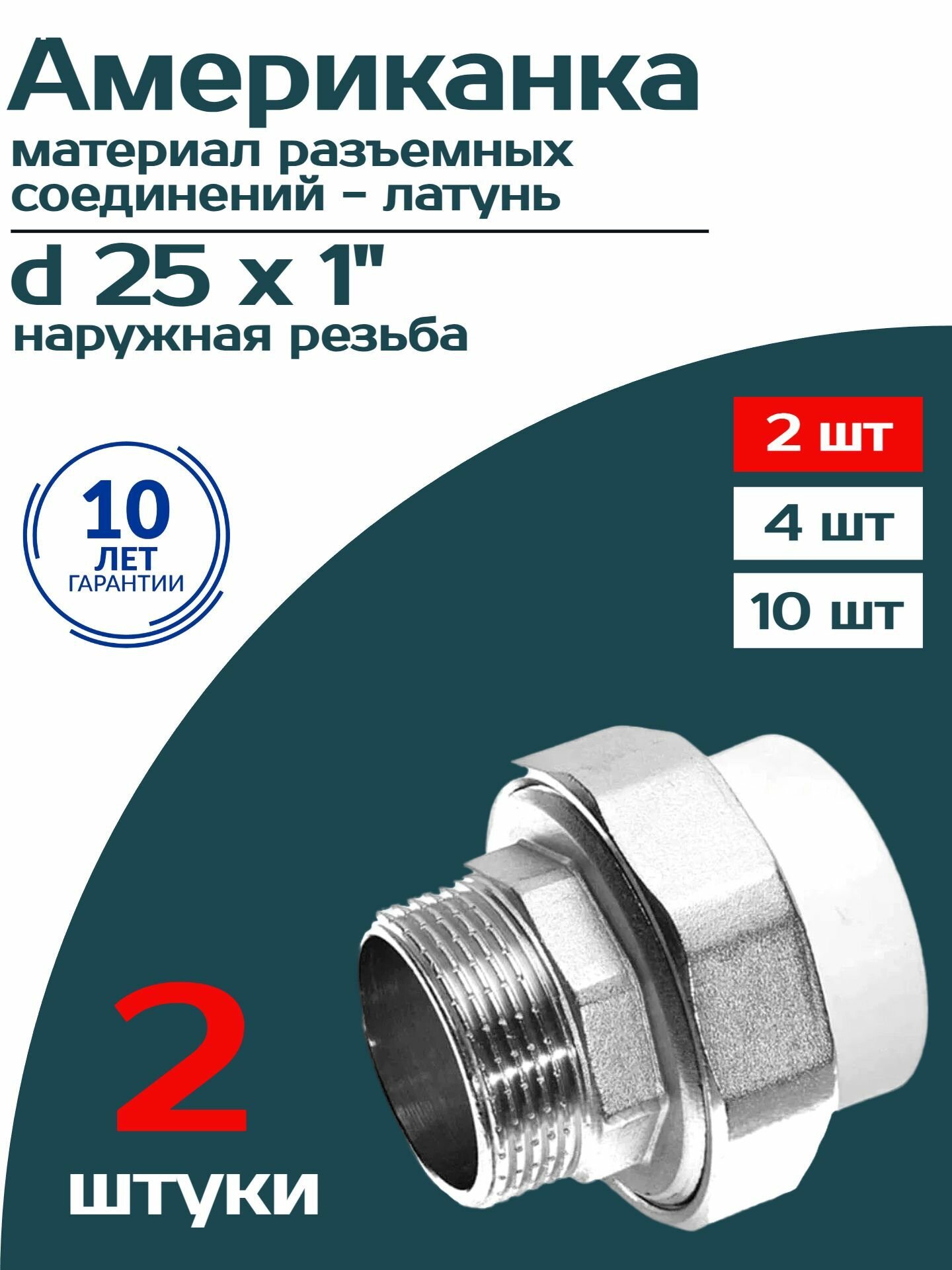 Муфта разъёмная (американка) 25х1" полипропиленовая с наружной резьбой, 2 штуки