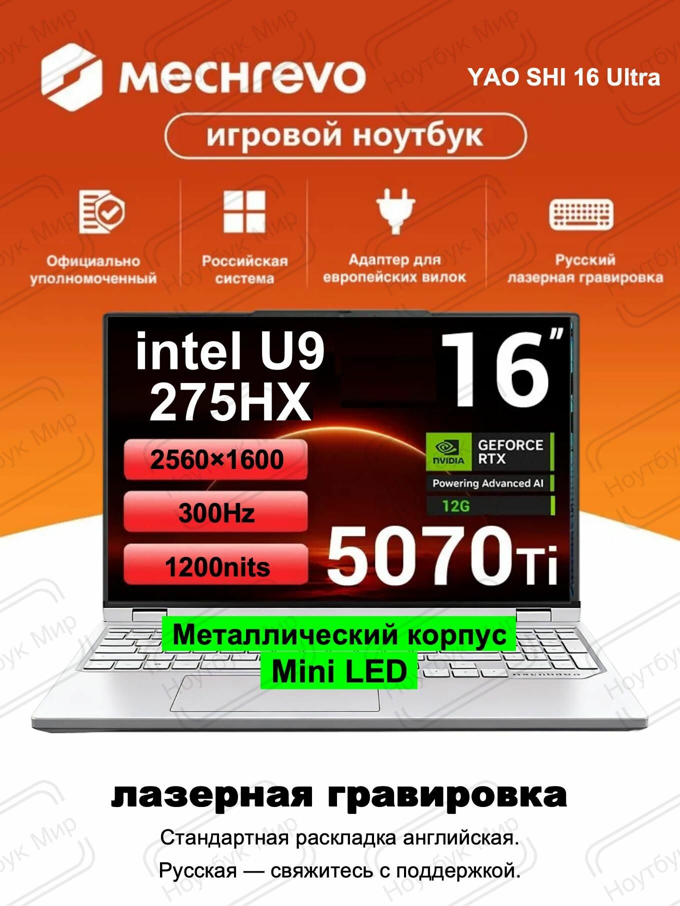 Игровой ноутбук MECHREVO YaoShi 16UltraMINI, U9-275HX, RTX5070Ti, 32ГБ/1ТБ, Русская раскладка