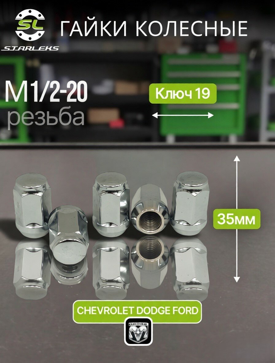 Гайка колесная Starleks 801442HT, 1/2-20 конус, высота 35мм, ключ 19мм, 5 шт