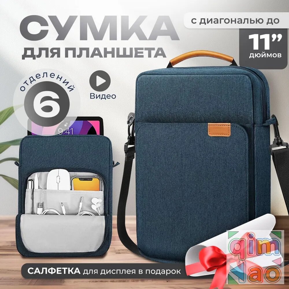 Сумка для планшета 11 дюймов