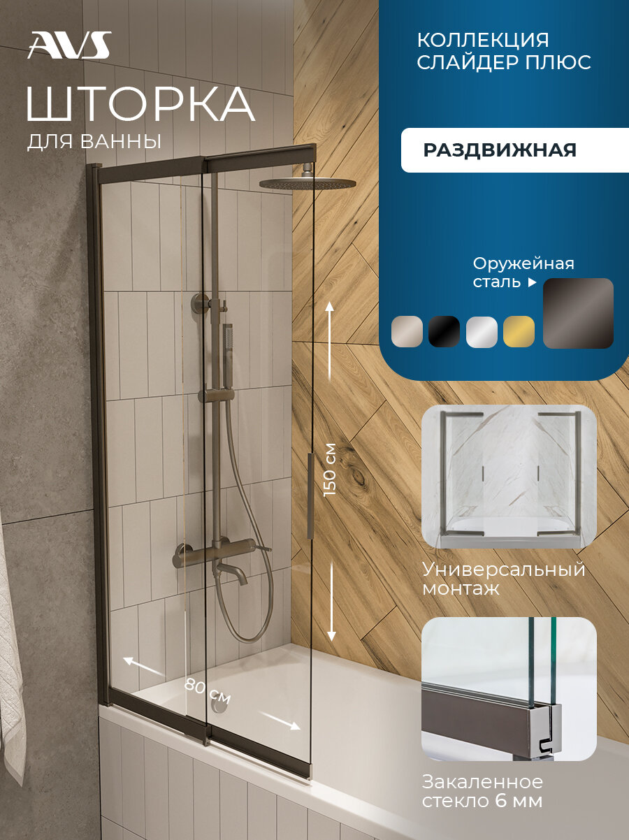 Шторка на борт ванны Слайдер Плюс AVS 80х150, стекло, универсальная, раздвижная, профиль оружейная сталь