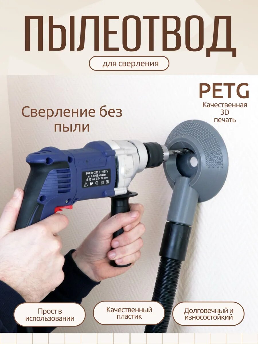 Пылеотвод для сверления / Насадка на пылесос