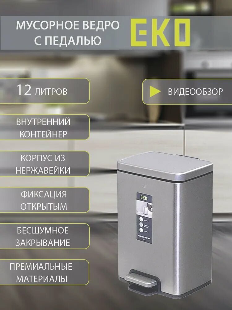 Мусорное ведро с педалью 12 литров EKO, с механизмом плавного закрывания, благородная нержавеющая сталь