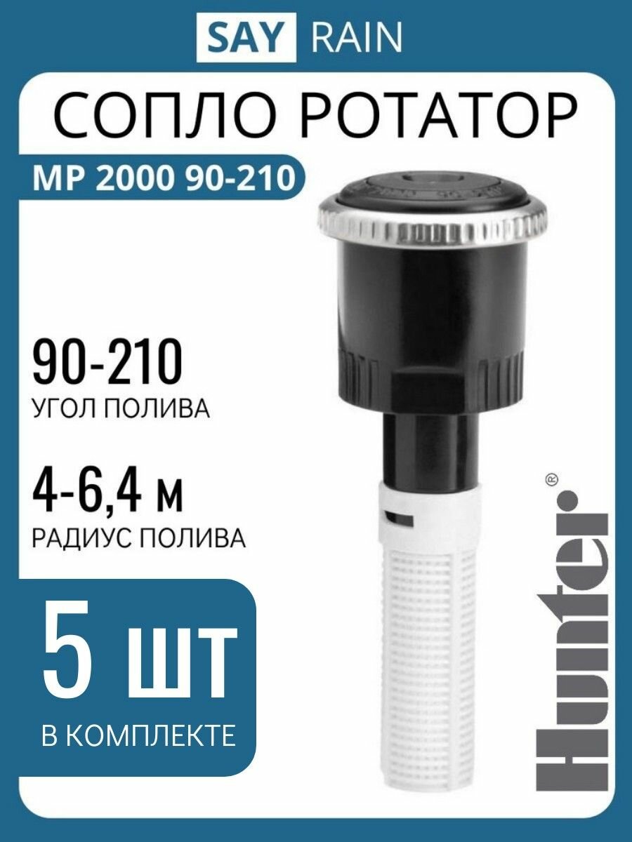 Сопло MP Rotator MP 2000 90-210 форсунка ротатор для автополива, профессиональная форсунка для системы автоматического полива, комплект 5 шт
